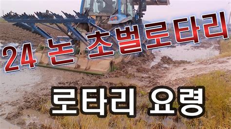 초벌로타리 논로타리작업 로타리치는법 삼각논 로타리 Youtube