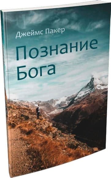 📕 Познание Бога Джеймс Пакер | Философская книга, Книги, Списки книг