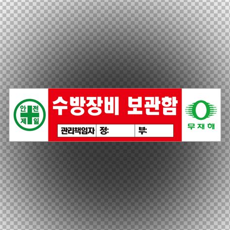 수방장비 보관함 관리 책임자 입력 스티커 기업스티커 에덴티엠주 보안스티커 산업안전라벨un라벨롤라벨 전문