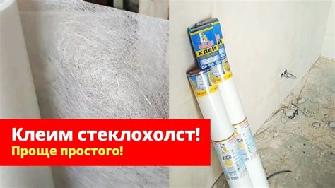 КЛЕИМ СТЕКЛОХОЛСТ ПОД ПОКРАСКУ! Поклейка стеклохолста на шпаклевку. Как ...