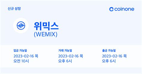 위믹스 코인원 재상장 원화 거래지원