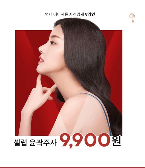 셀럽윤곽주사 9900원 할인 가격 후기 전후 효과 정보 By 톡스앤필의원안양점 여신티켓 국내 1등 피부과 성형외과 플랫폼