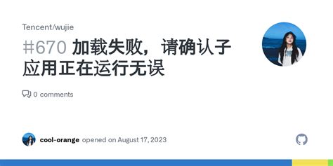 加载失败，请确认子应用正在运行无误 · Issue 670 · Tencentwujie · Github
