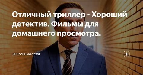 Отличный триллер - Хороший детектив. Фильмы для домашнего просмотра ...