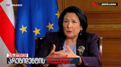 სალომე ზურაბიშვილი კალაძე წარმოუდგენელია Youtube