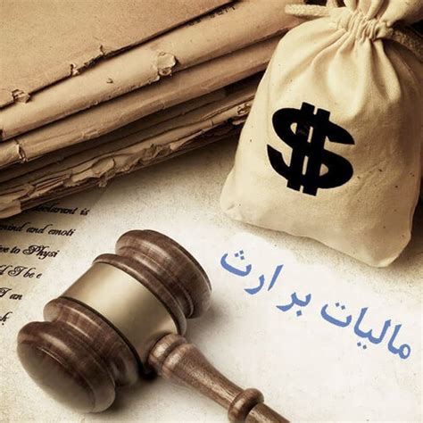 معافیت مالیات بر ارث میزان و سقف ۱۴۰۲ ملک، خانه، شهدا و جانبازان