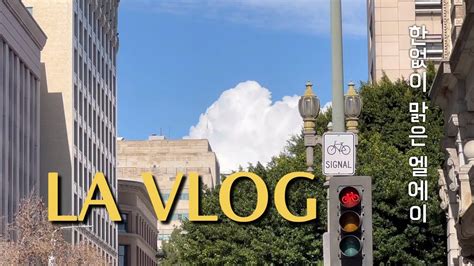 🇺🇸미국 여행 5편 La 브이로그ㅣ다운타운 투어하면서 노숙자 만나기 더라스트북스토어 북창동순부두 브런치카페 리퍼블리카 글로시에 Youtube