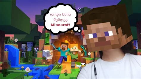 დიდი ხნის შემდეგ Minecraft 1 Youtube