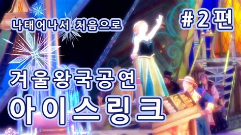 겨울왕국 아이스링크 뮤지컬 2편 Musical 겨울왕국 Frozen Frozensongs Ice Rink Performance Disneyonice Disney