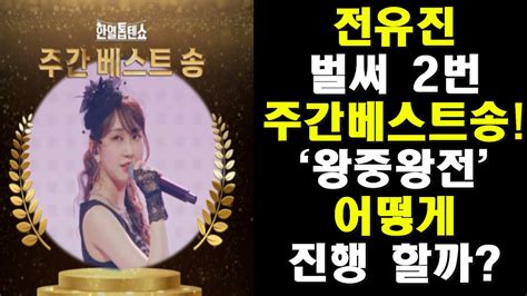 한일톱텐쇼 12부작으로 종영왕중왕전은 진행하나 진행하면 어떤 방식으로 진행할까전유진 향후 일정도 기대 Youtube