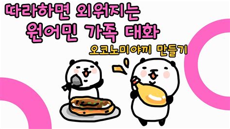 【4】원어민가족 일상 대화오코노미야끼 만들기일본어회화 일본여행그냥 듣고 틀어만 놓으면 연속듣기로 자동암기반복듣기기초