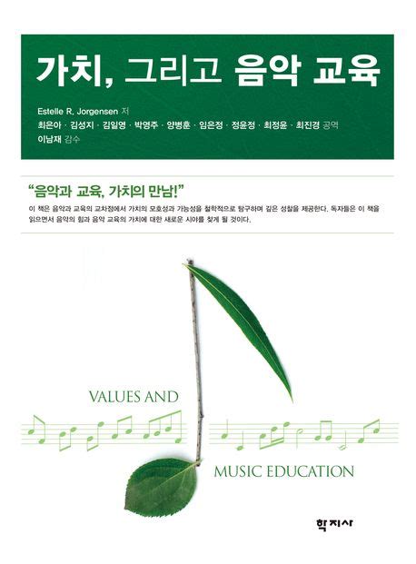 가치 그리고 음악 교육 Estelle R Jorgensen 교보문고