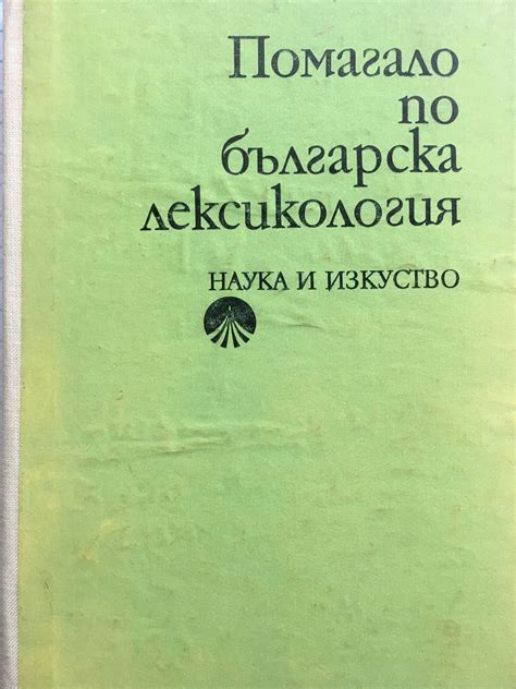 Помагало по българска лексикология Ортограф антикварна книжарница