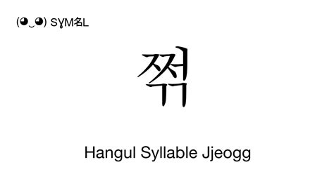쩎 Hangul Syllable Jjeogg Unicode Number U Ca4e 📖 Symbol Meaning