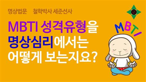 명상심리법문 Mbti 성격유형을 명상심리에서는 어떻게 보는지요 Mbti 명상심리 명상심리상담 세준스님 생각보다마음 Youtube