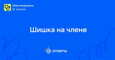 Шишка на члене Ответы Mail