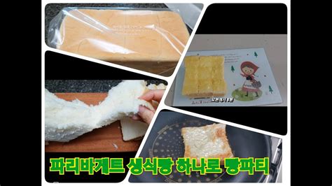 파리바게트 생식빵 파바딜리버리로 주문해 백종원 치즈토스트 갈릭브레드 해먹기 Youtube