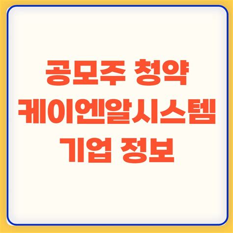 공모주 청약 케이엔알시스템 기업정보 수요예측 결과