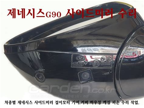 제네시스g90 사이드미러 수리 작업 사이드미러 수리 개조 국내판매 1위 카덴