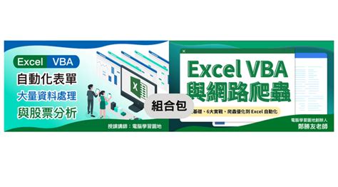 excel vba：入門應用與爬蟲實戰組合包（鄭勝友老師） mastertalks