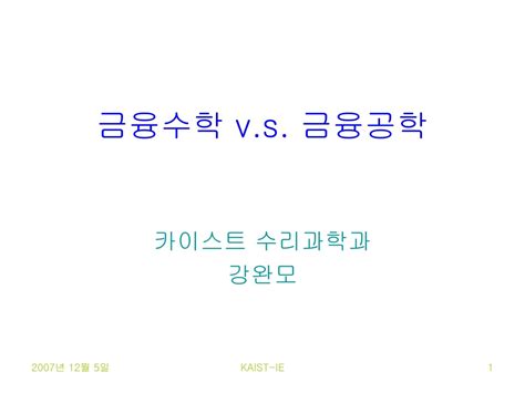 PPT 금융수학 v s 금융공학 PowerPoint Presentation free download ID