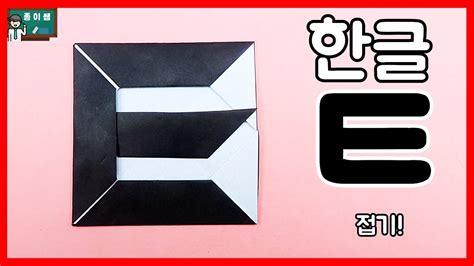 종이접기 한글 종이접기 시리즈 티읕ㅌ접기 Youtube