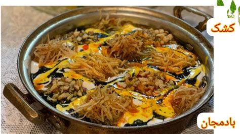 کشک بادمجان مجلسی،کشک بادمجان خوشمزه،کشک بادمجان سنتی و مجلسی Youtube