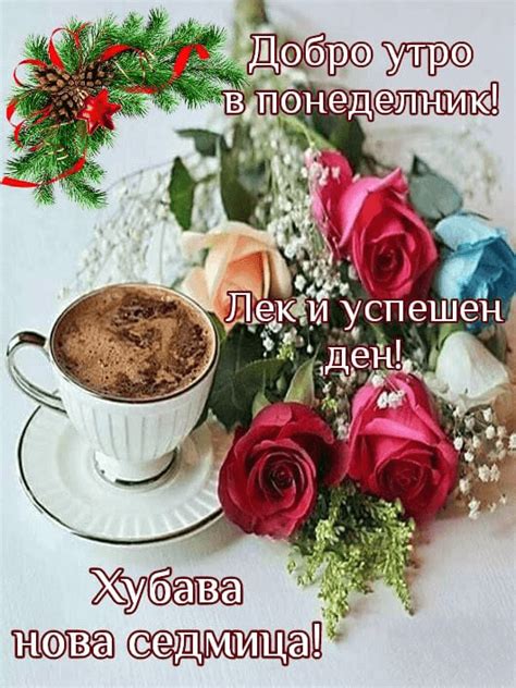 Хубава нова седмица Karti4ki Eu