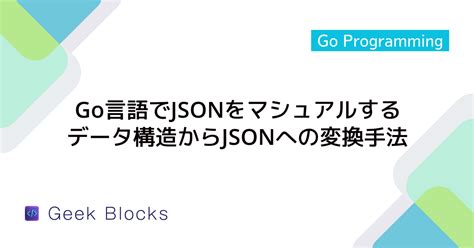 Go言語のjsonmarshalを活用したjson変換について解説