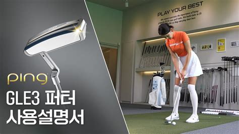 핑 Gle3 퍼터 사용설명서 With 문정현프로 Youtube