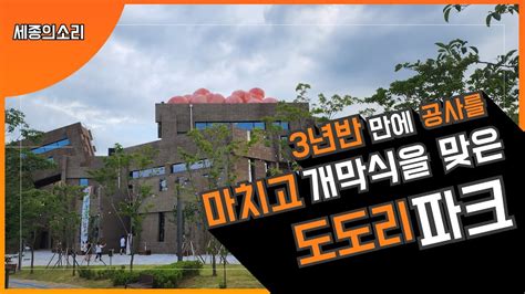 세종시조치원농촌테마공원 도도리파크 Youtube