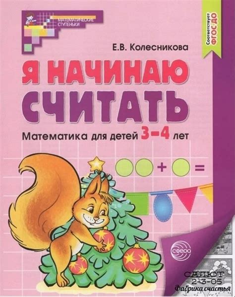 Математика для детей. Рабочая тетрадь. Колесникова Е.В. «Я начинаю ...