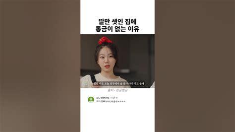 딸만 셋인 집에 통금이 없는 이유 Youtube