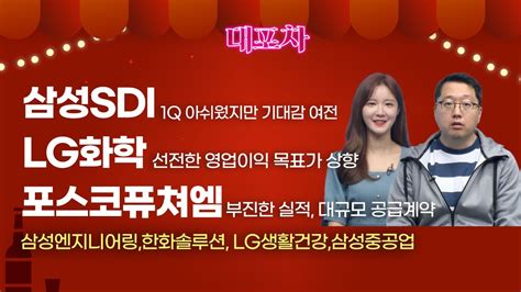0428 대포차 삼성sdi 1q는 아쉬웠지만 기대감은 여전 Lg화학 선전한 영업이익 목표가 상향 포스코퓨쳐엠 부진한