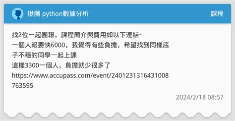 揪團 Python數據分析 課程板 Dcard