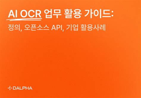 OCR이란 OCR 프로그램 추천 한글 OCR 오픈소스 AI OCR 활용 사례 가지