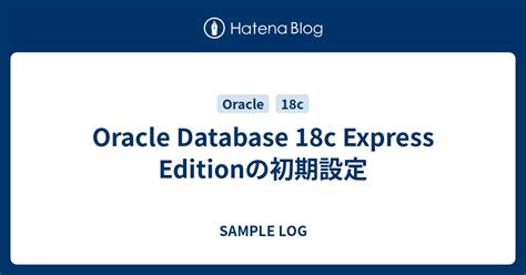 oracle database 18c express editionの初期設定 sample log