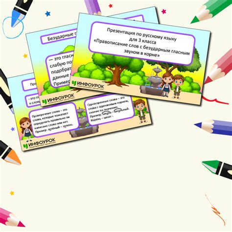 Презентация по русскому языку для 3 класса Тема «Правописание слов с безударным гласным звуком