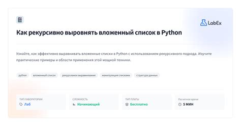 Как рекурсивно выровнять вложенный список в Python Labex
