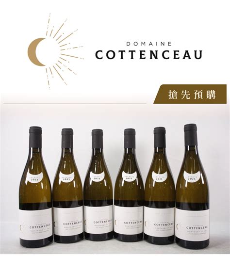 Puligny、chassagne已經不親民？來自montagny最佳平替domaine Cottenceau Maxime