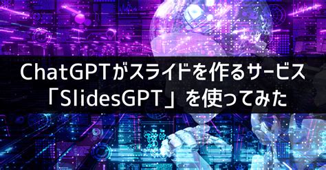 Chatgptがスライドを作るサービス「slidesgpt」を使ってみた｜パワポ研