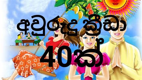 අවුරුදු ක්‍රීඩා ජන ක්‍රීඩා Avurudu Krida Avurudu Kreeda Jana Krida Jana Kreeda
