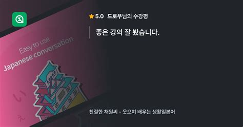 드로우님의 생생한 수강평 웃으며 배우는 생활일본어 강의 인프런 수강평