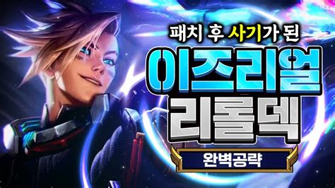 유미리롤덱 보다 강력한 이즈리얼 리롤 덱 완벽 공략롤토체스 강의롤토체스 공략지보배 Youtube