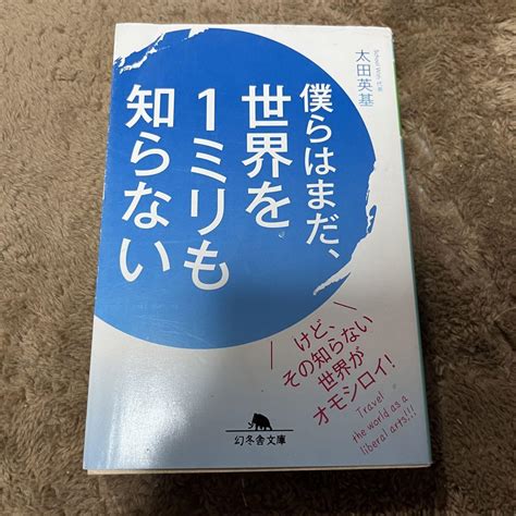 僕らはまだ、世界を1ミリも知らない 太田英基 文庫本 By メルカリ