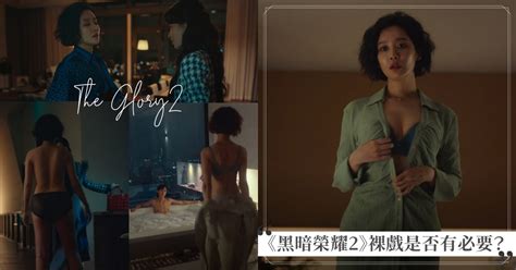 《黑暗榮耀2》車珠英「身材」是真是假？爆紅裸體背後真相被抓包