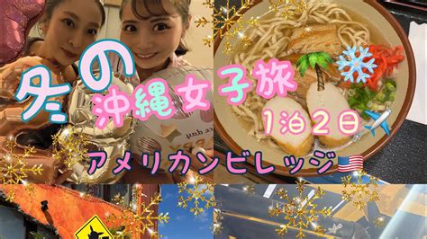 【女子旅vlog】冬の ️（2月）沖縄女子旅♡1泊2日弾丸旅 ️okinawa〜 アメリカンビレッジ ノマドワーカー旅倶楽部
