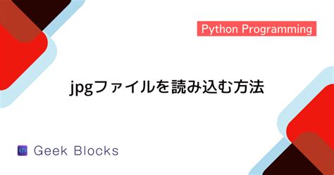 Python opencvで画像を分割して保存する方法 GeekBlocks