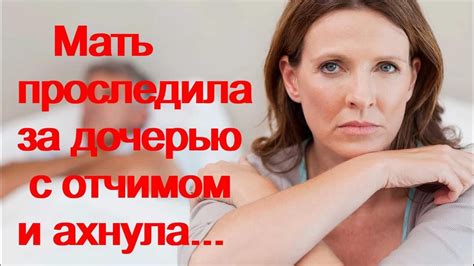 Мать проследила за дочерью с отчимом и ахнула YouTube