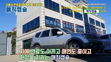 모하비매연 매연냄새 매직캡슐 장착으로 해결 매연 불합격 매연검사 합격보장 매연 줄이는 법 연료절감 연비향상 스포티지매연 쏘렌토매연 카니발매연 Youtube